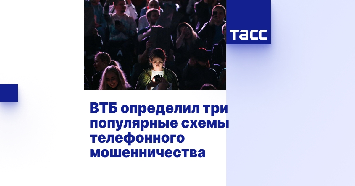 ВТБ определил три популярные схемы телефонного мошенничества