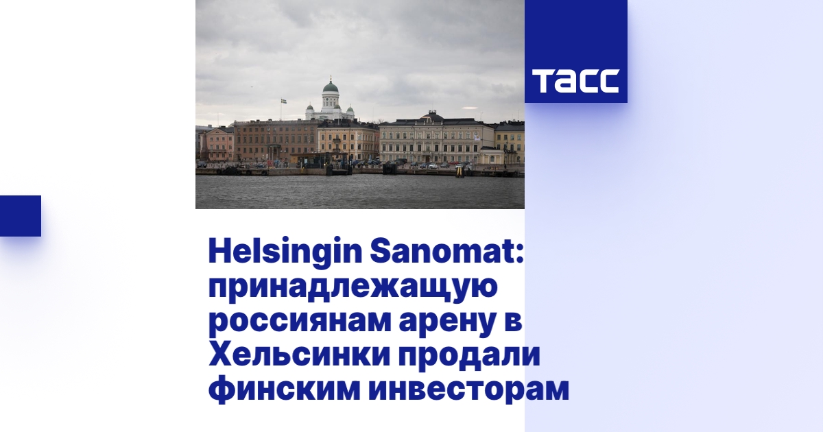 Helsingin Sanomat: принадлежащую россиянам арену в Хельсинки продали ...