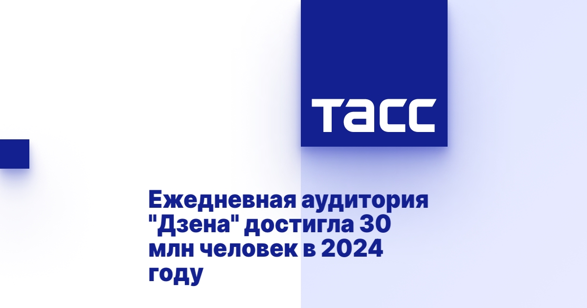 Ежедневная аудитория "Дзена" достигла 30 млн человек в 2024 году