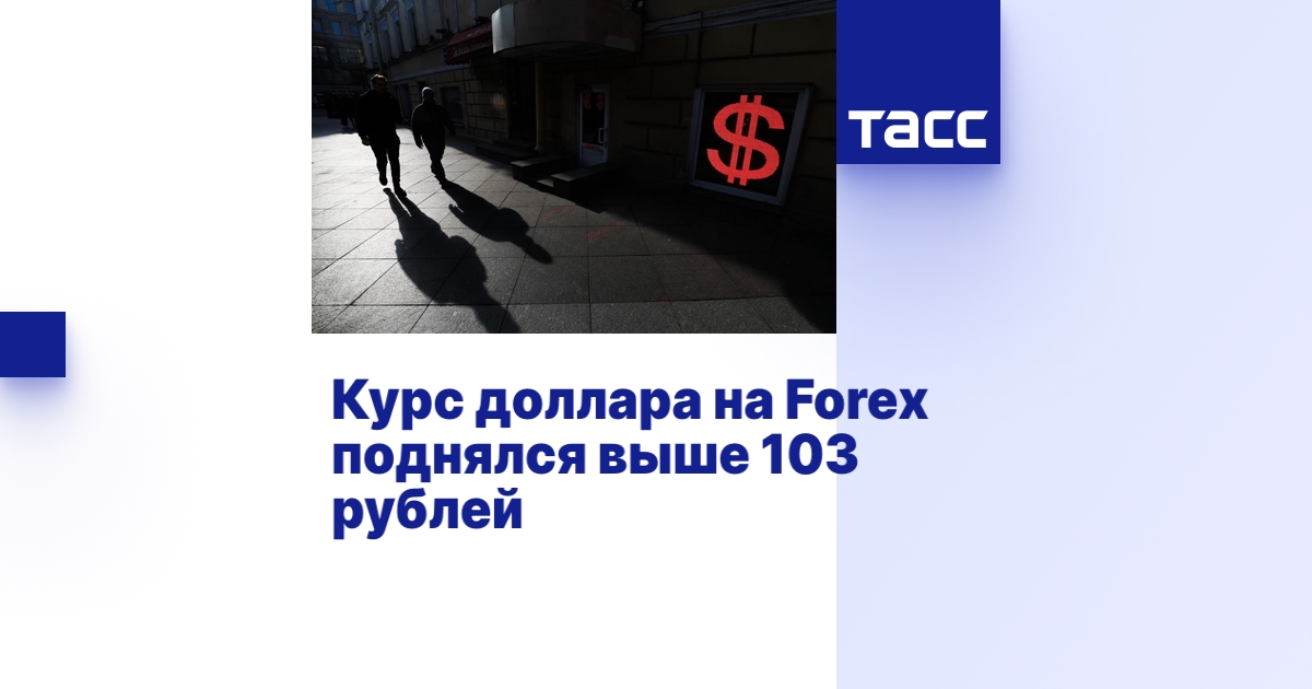 Курс доллара на Forex поднялся выше 103 рублей
