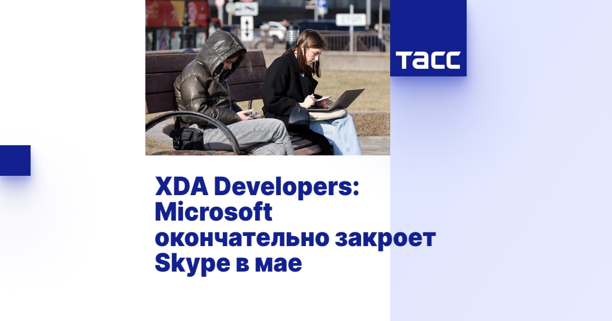 XDA Developers: Microsoft окончательно закроет Skype в мае
