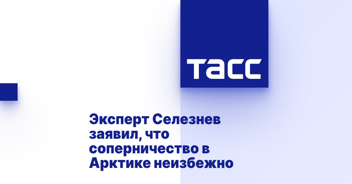 Эксперт Селезнев заявил, что соперничество в Арктике неизбежно