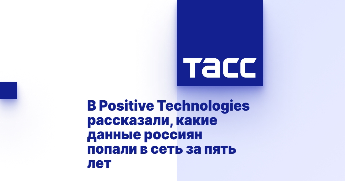 В Positive Technologies рассказали, какие данные россиян попали в сеть ...