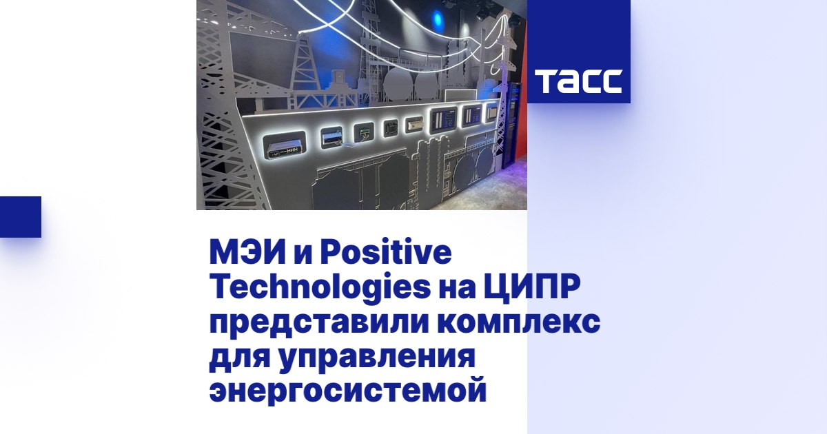 МЭИ и Positive Technologies на ЦИПР представили комплекс для управления ...