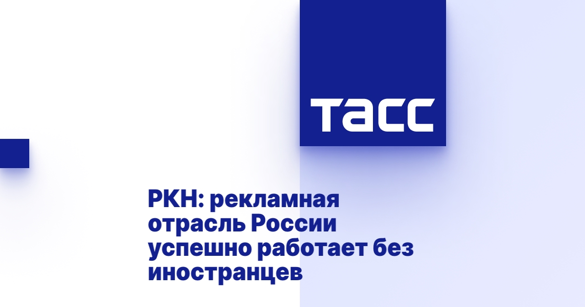 РКН: рекламная отрасль России успешно работает без иностранцев