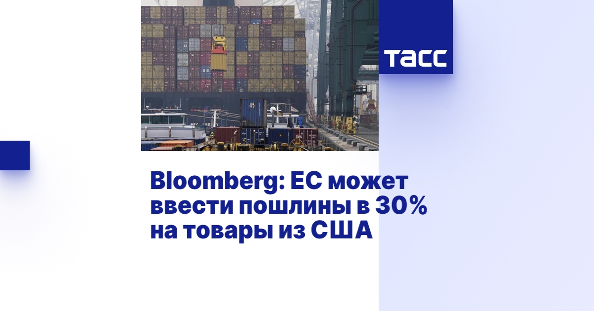 Bloomberg: ЕС может ввести пошлины в 30% на товары из США
