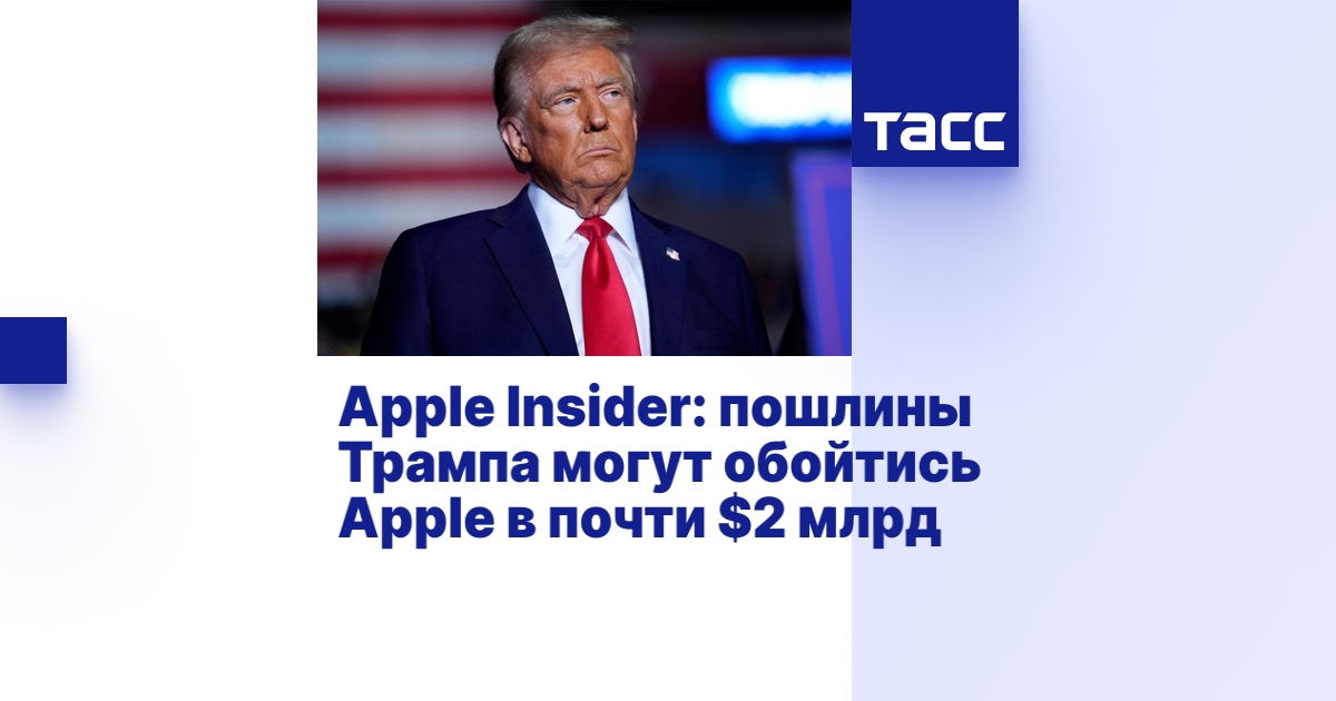 Apple Insider: пошлины Трампа могут обойтись Apple в почти $2 млрд