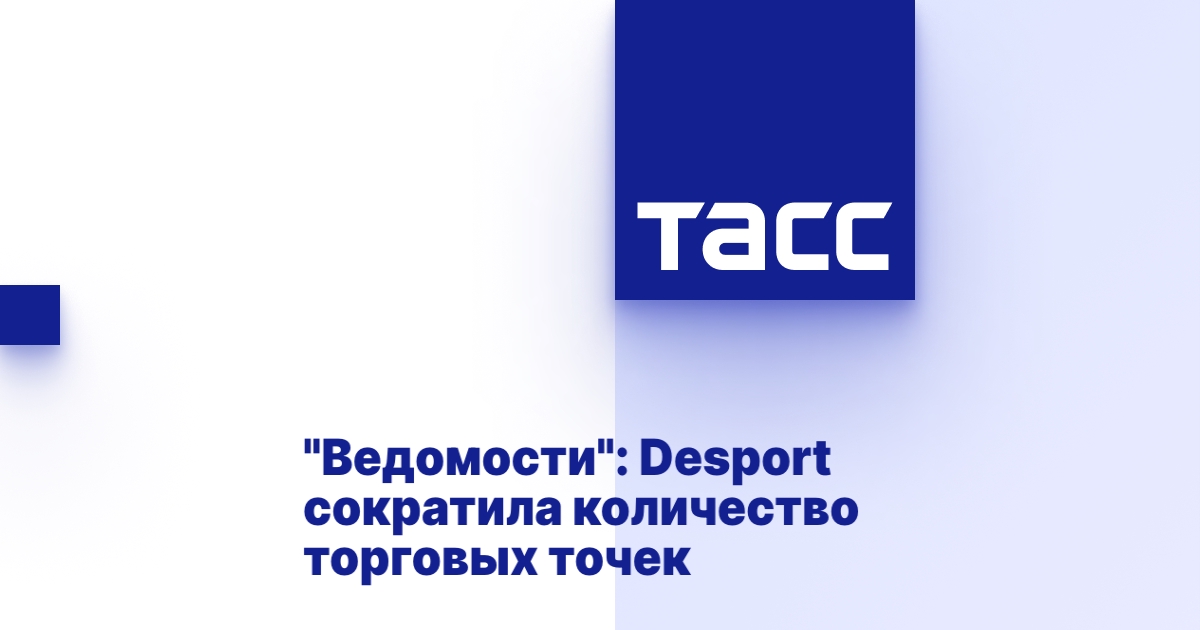 "Ведомости": Desport сократила количество торговых точек