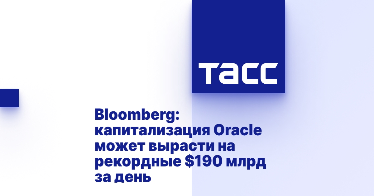 Bloomberg: капитализация Oracle может вырасти на рекордные $190 млрд за ...