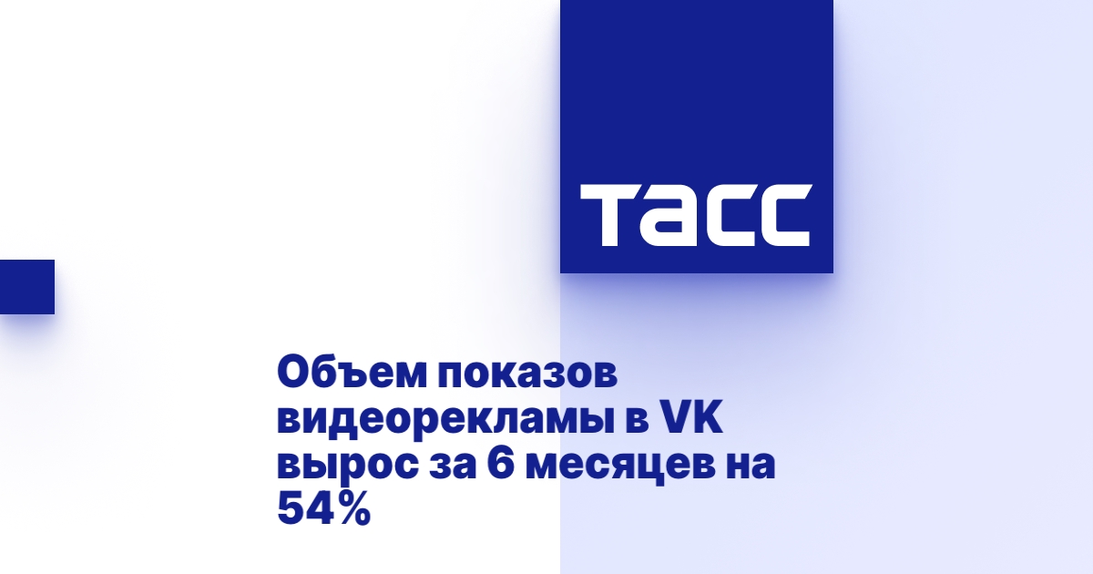 Объем показов видеорекламы в VK вырос за 6 месяцев на 54%