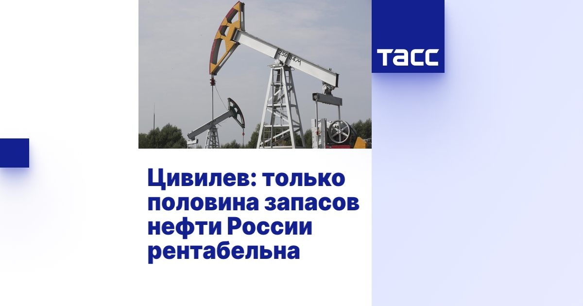 Цивилев: только половина запасов нефти России рентабельна