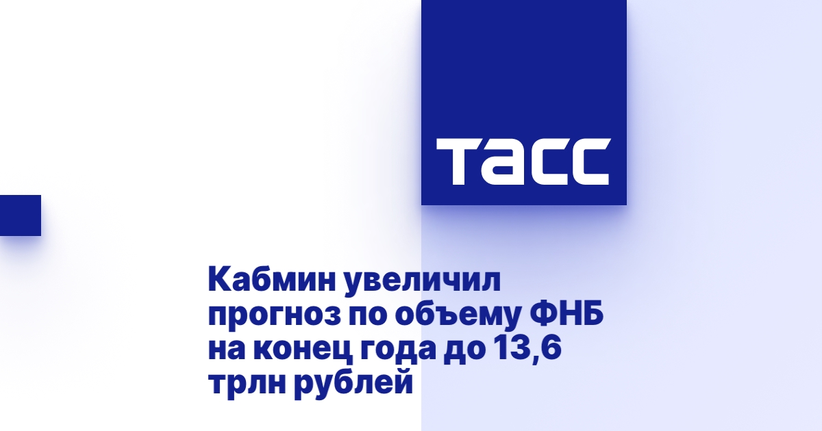 Кабмин увеличил прогноз по объему ФНБ на конец года до 13,6 трлн рублей
