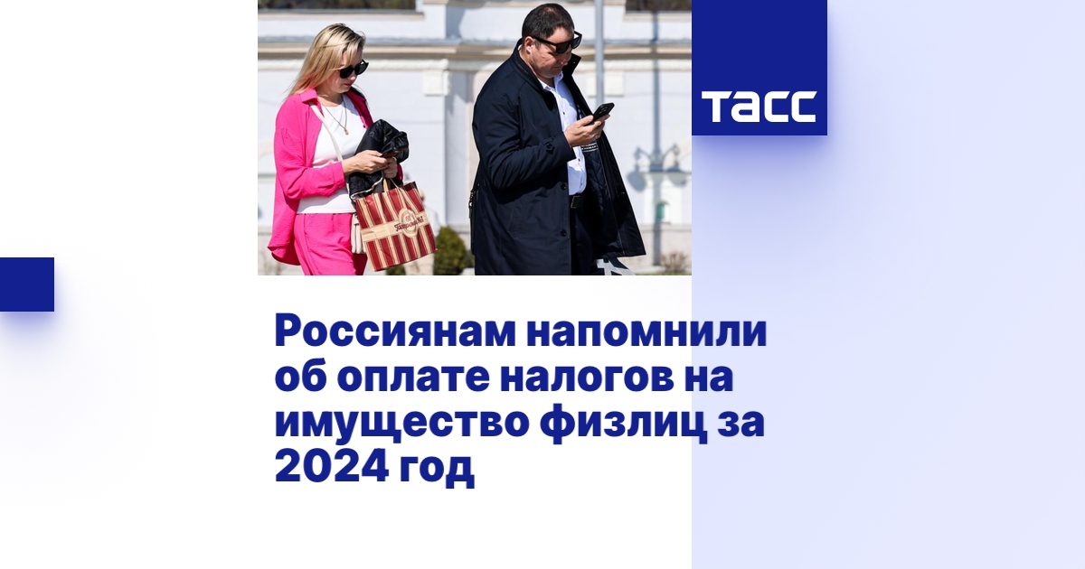 Россиянам напомнили об оплате налогов на имущество физлиц за 2024 год