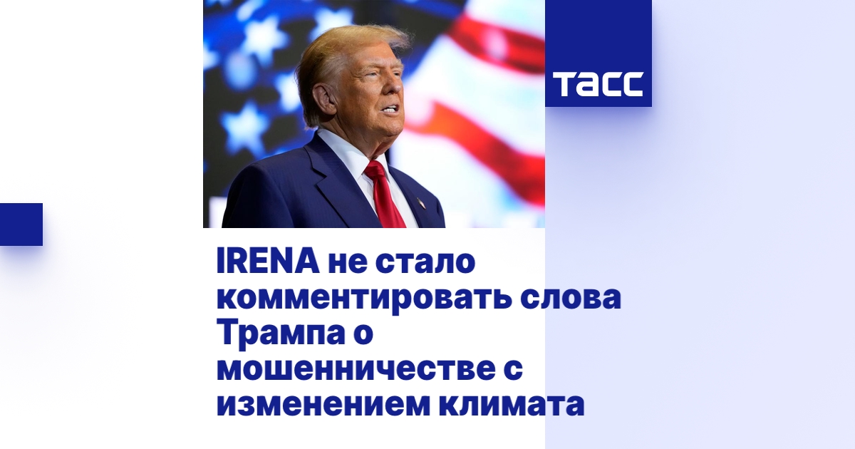 IRENA не стало комментировать слова Трампа о мошенничестве с изменением ...