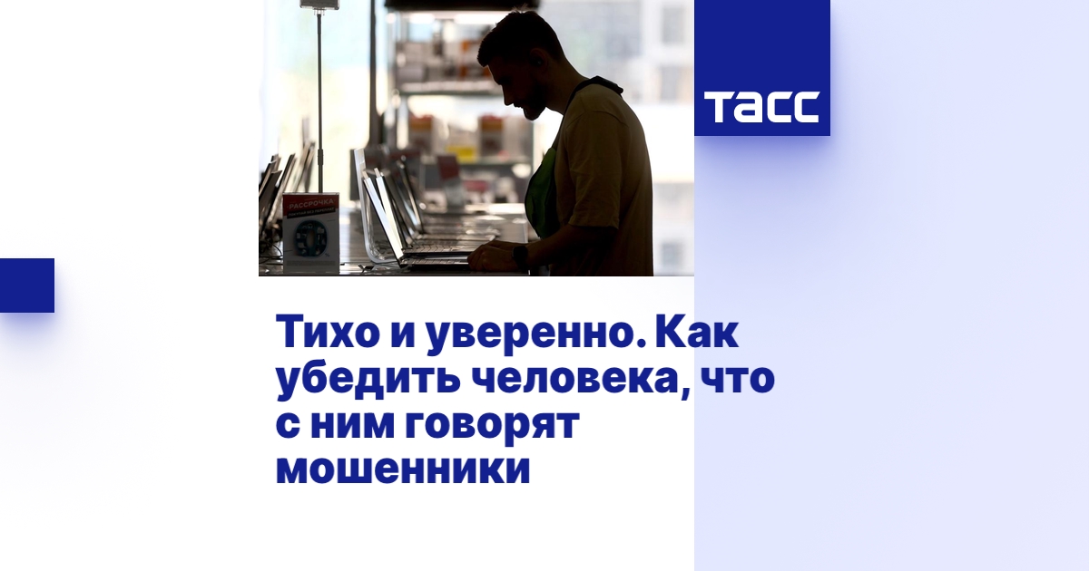 Тихо и уверенно. Как убедить человека, что с ним говорят мошенники