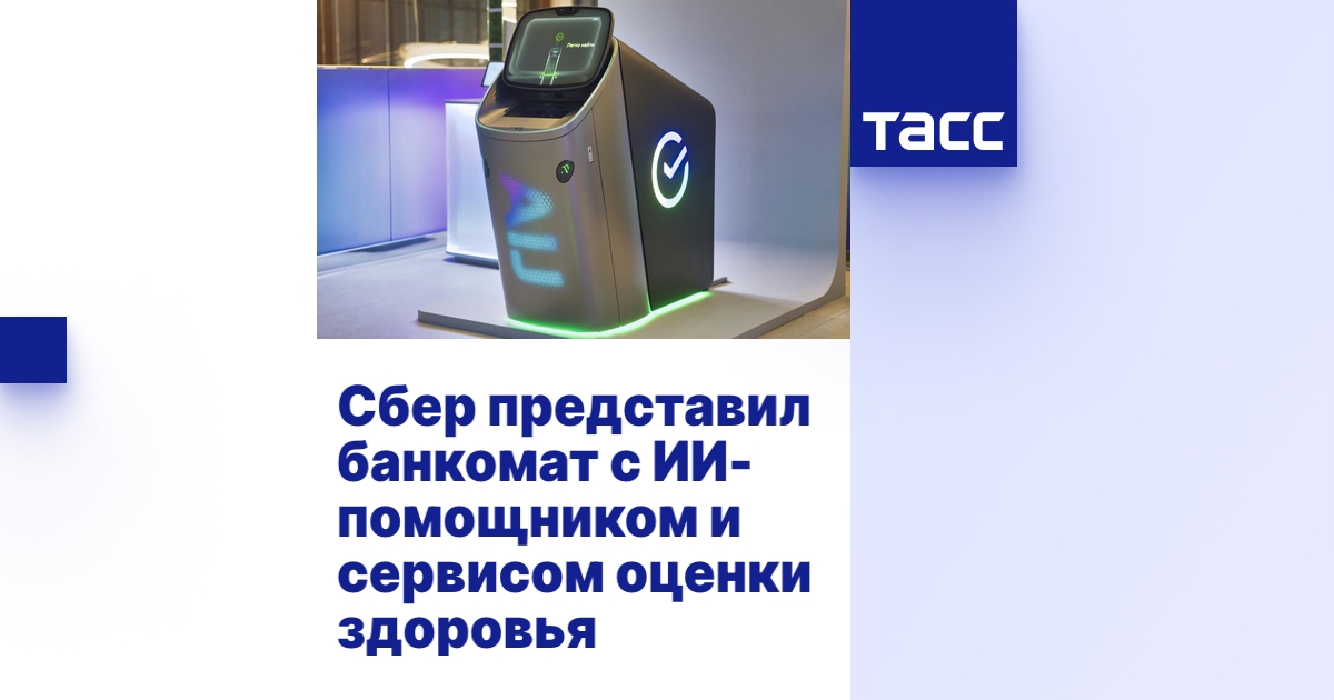 Сбер представил банкомат с ИИ-помощником и сервисом оценки здоровья