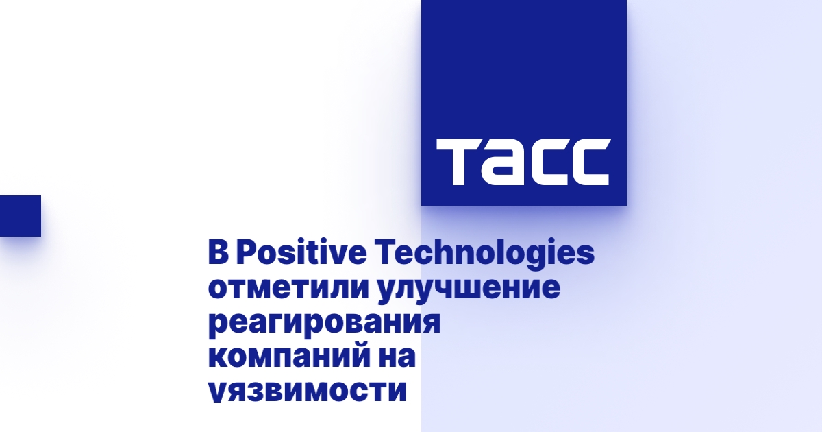 В Positive Technologies отметили улучшение реагирования компаний на ...