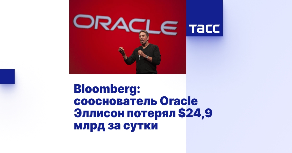 Bloomberg: сооснователь Oracle Эллисон потерял $24,9 млрд за сутки