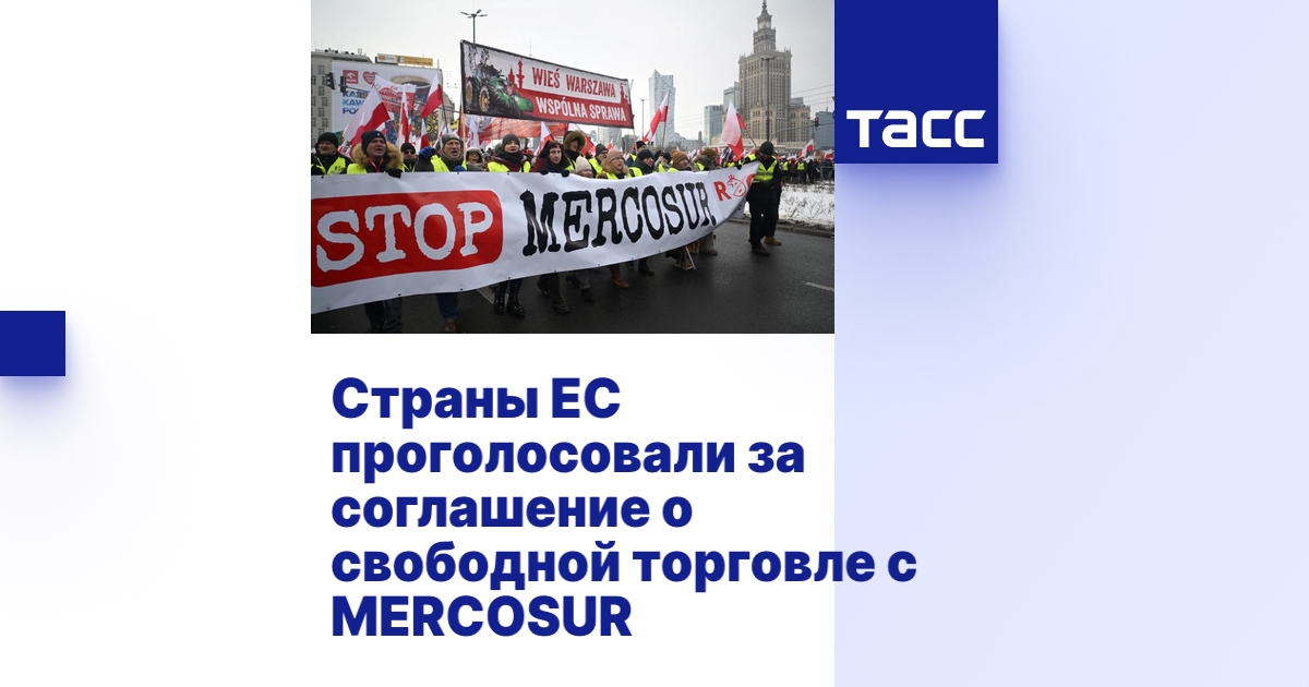 Страны ЕС проголосовали за соглашение о свободной торговле с MERCOSUR