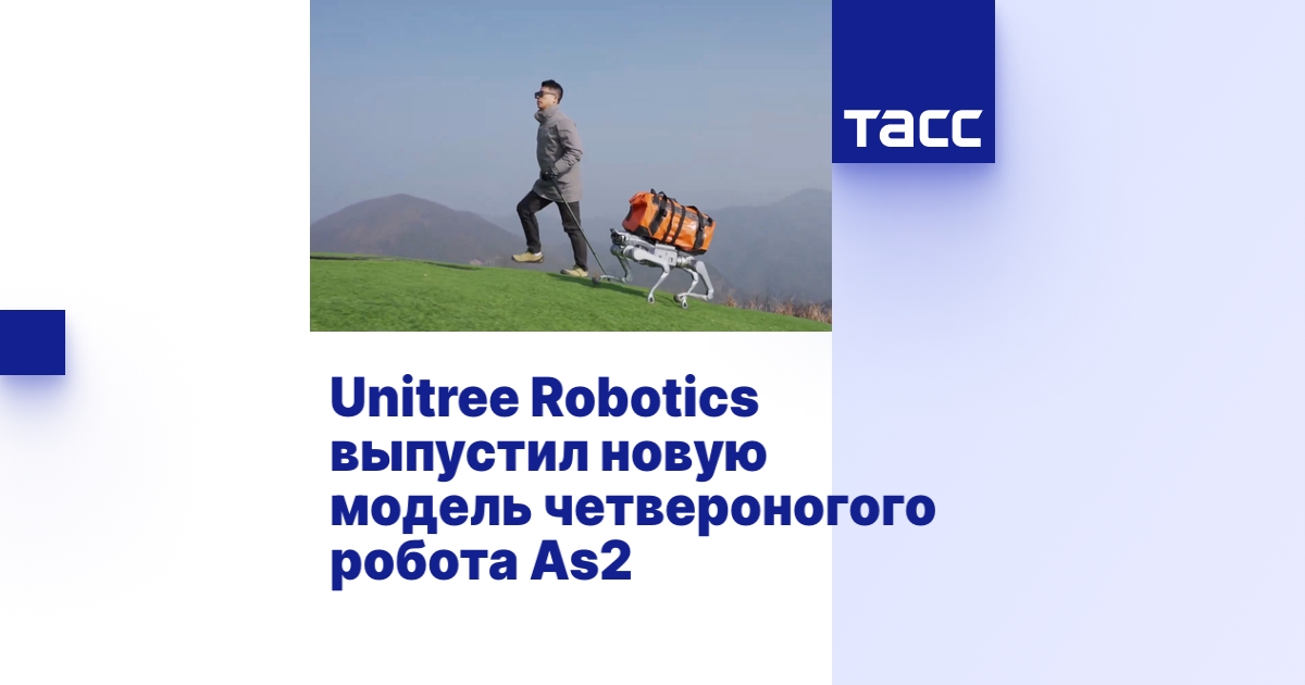 Unitree Robotics выпустил новую модель четвероногого робота As2