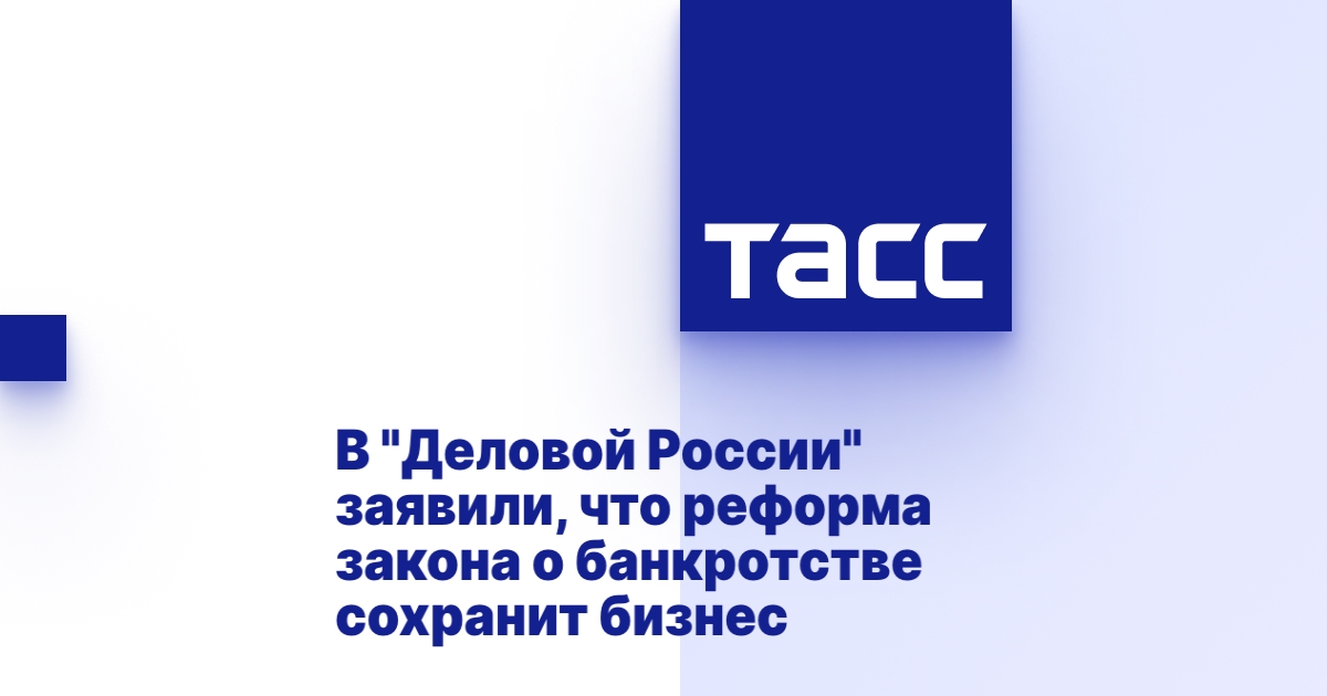 В "Деловой России" заявили, что реформа закона о банкротстве сохранит ...