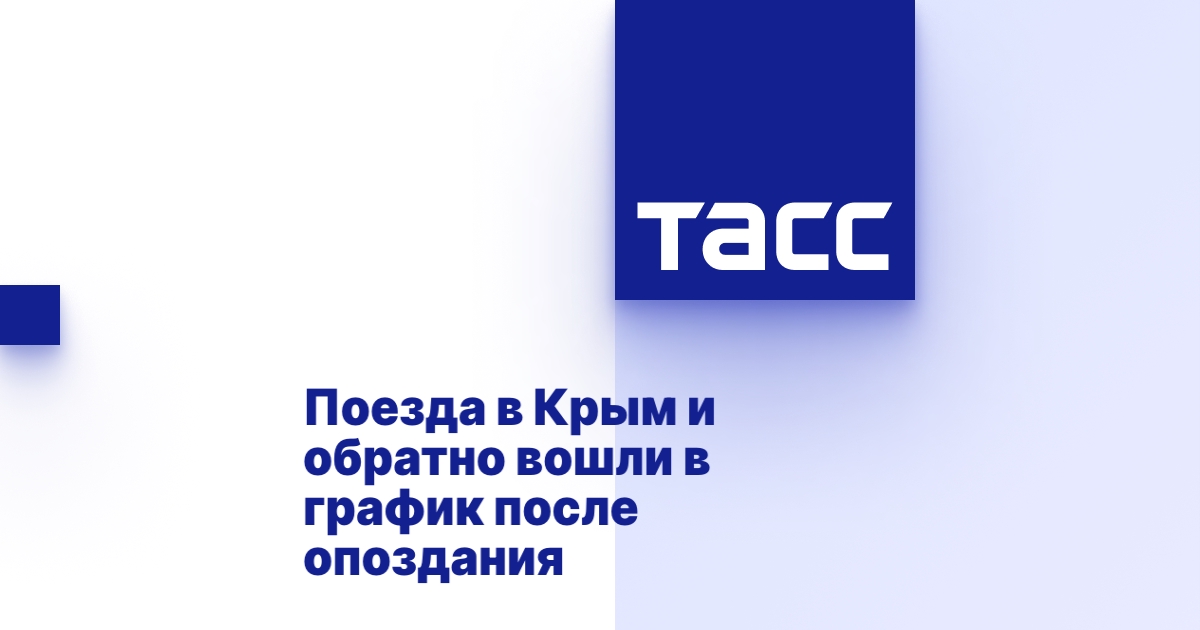 Поезда в Крым и обратно вошли в график после опоздания