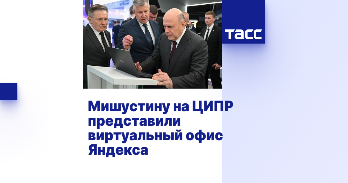 мишустину на ципр представили виртуальный офис яндекса