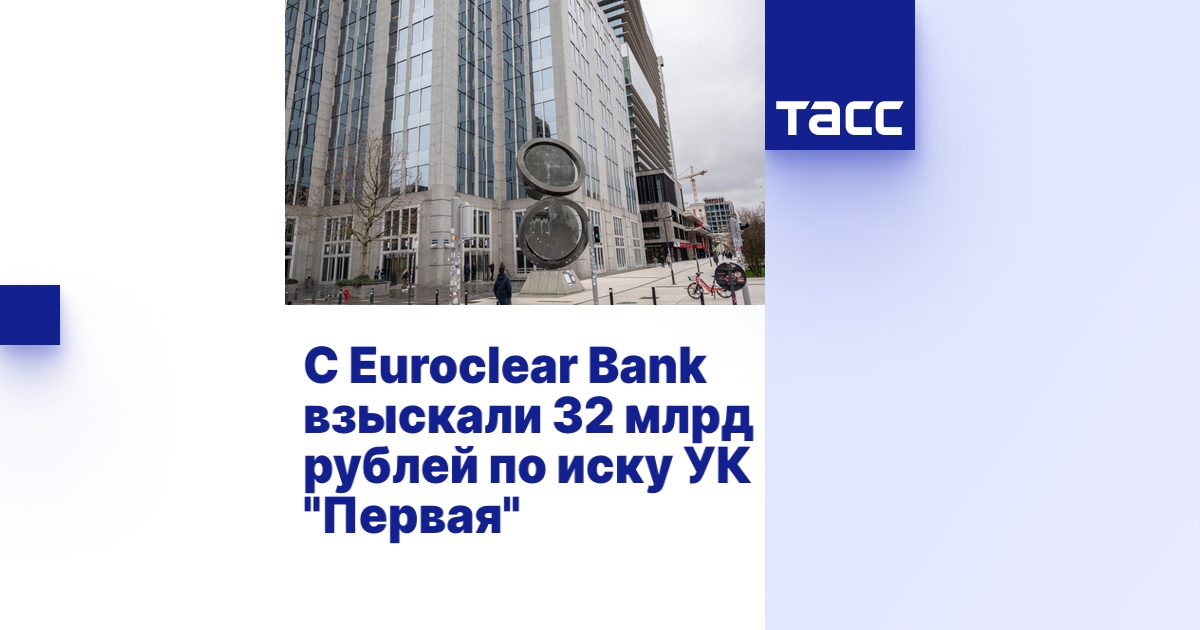 С Euroclear Bank взыскали 32 млрд рублей по иску УК "Первая"