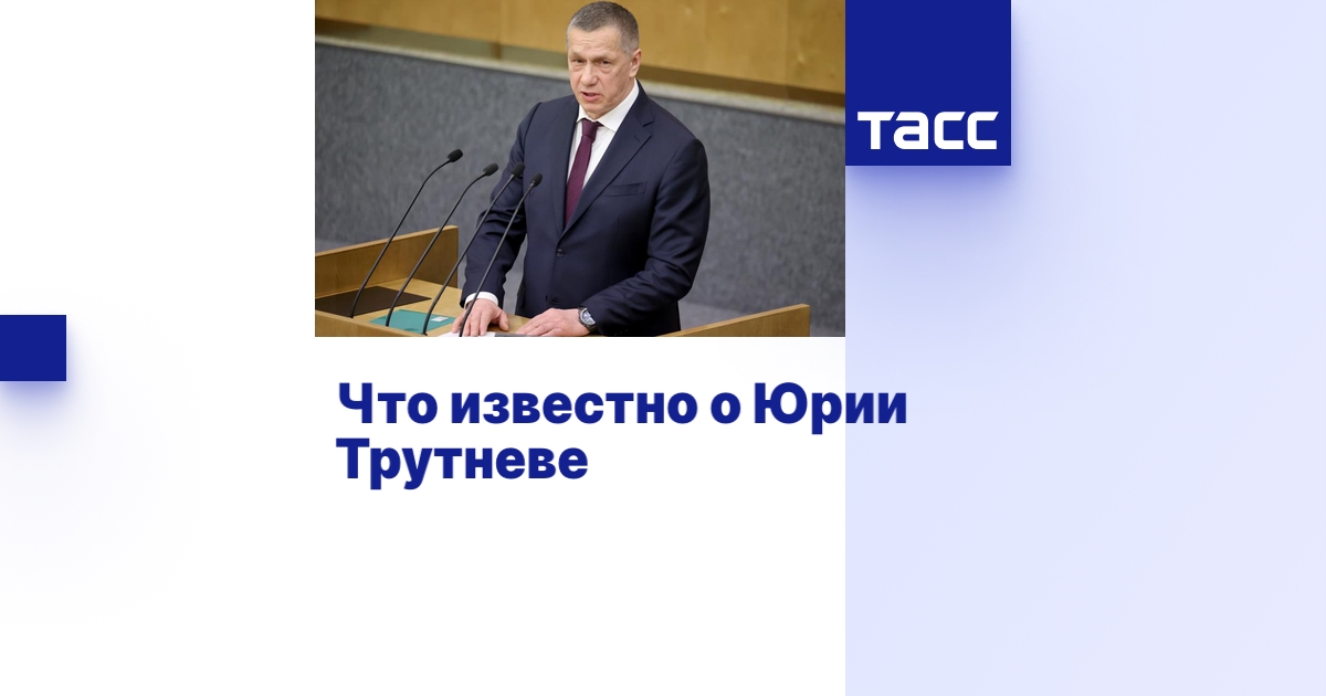Что известно о Юрии Трутневе