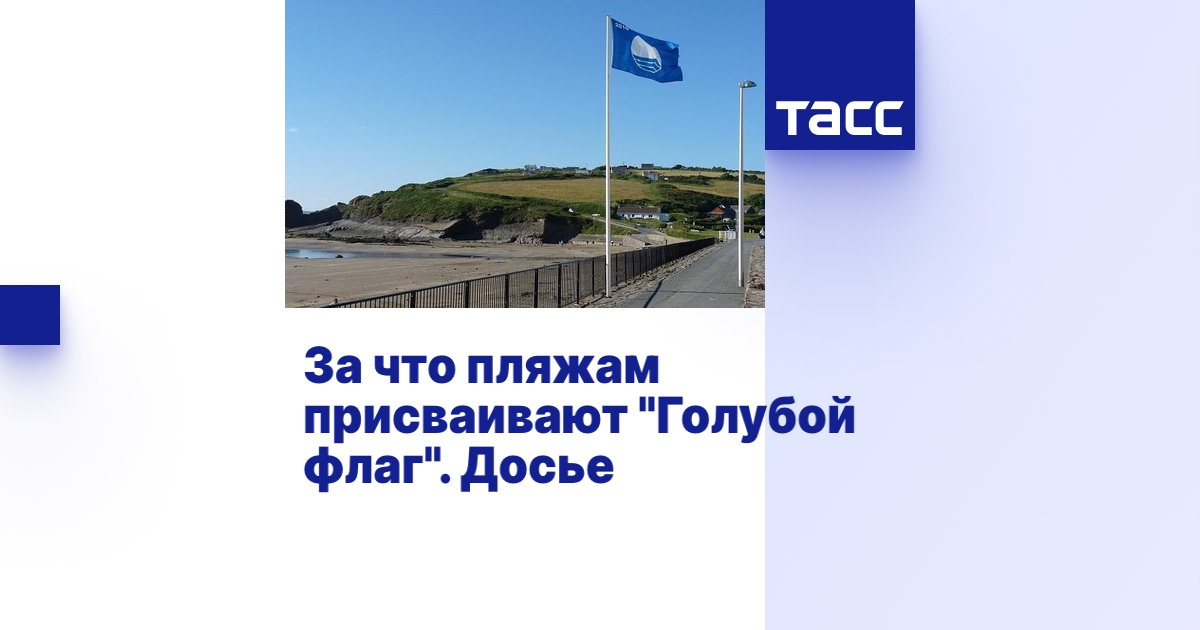 За что пляжам присваивают "Голубой флаг". Досье - ТАСС