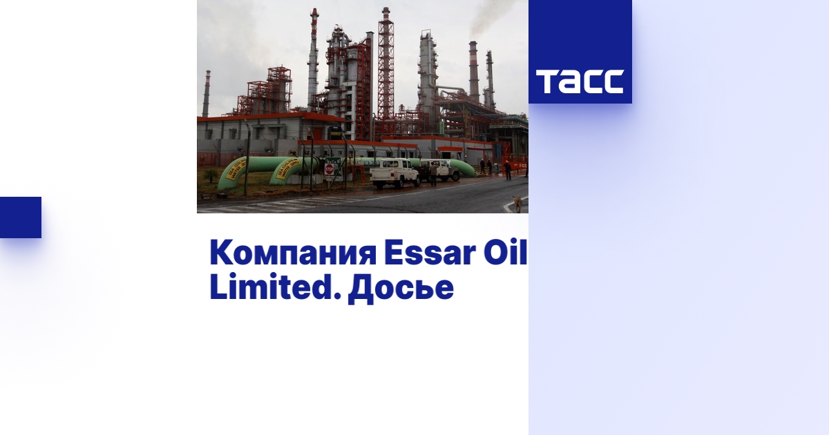Компания Essar Oil Limited. Досье - ТАСС