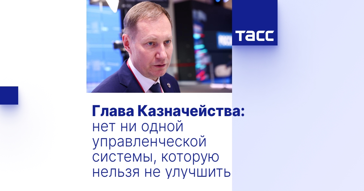 Глава Казначейства: нет ни одной управленческой системы, которую нельзя ...