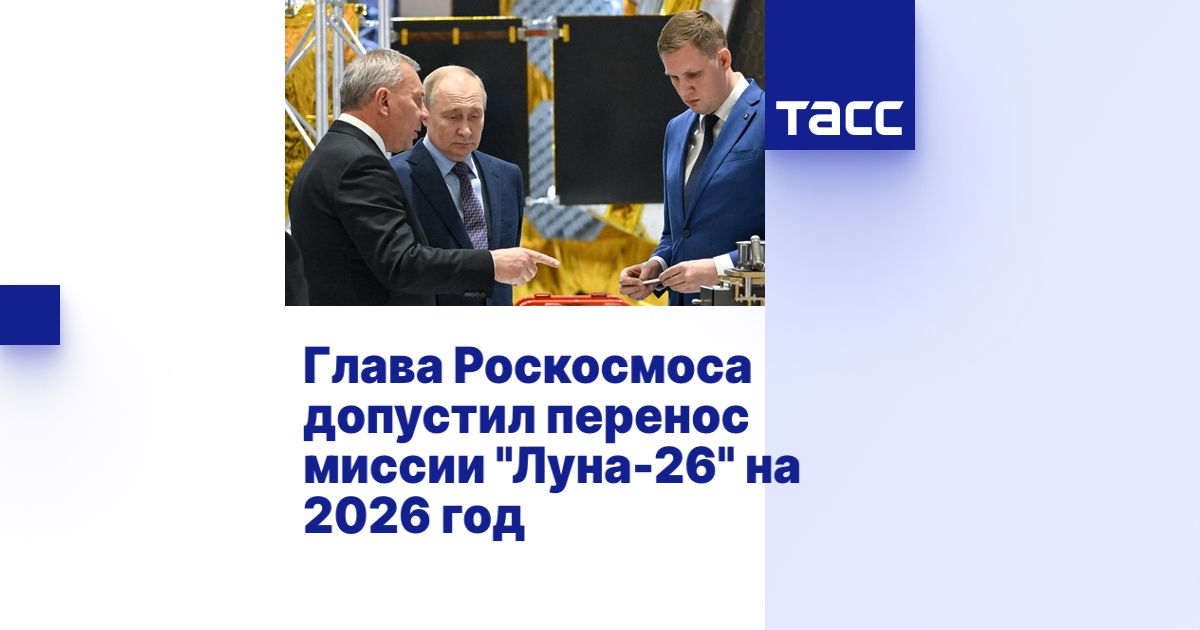 Глава Роскосмоса допустил перенос миссии "Луна-26" на 2026 год