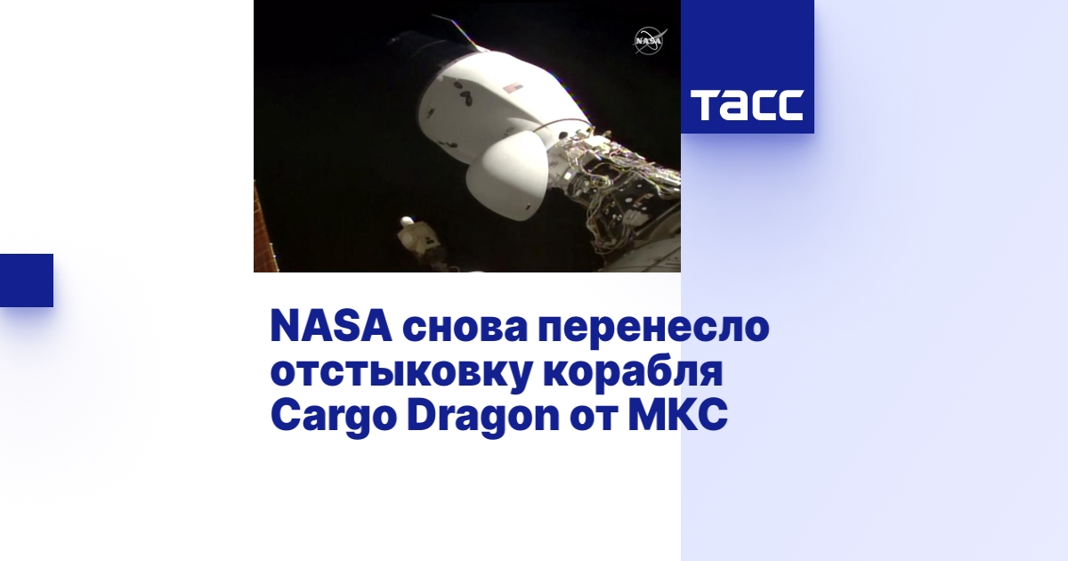 NASA снова перенесло отстыковку корабля Cargo Dragon от МКС