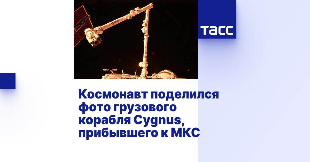 Космонавт поделился фото грузового корабля Cygnus, прибывшего к МКС