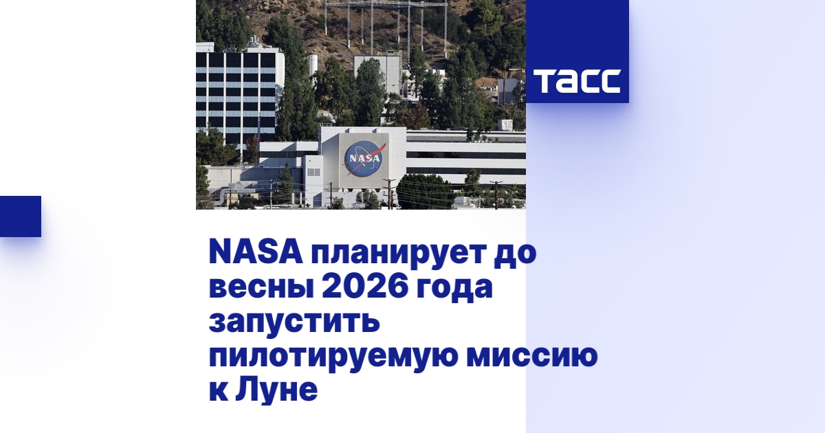 NASA планирует до весны 2026 года запустить пилотируемую миссию к Луне