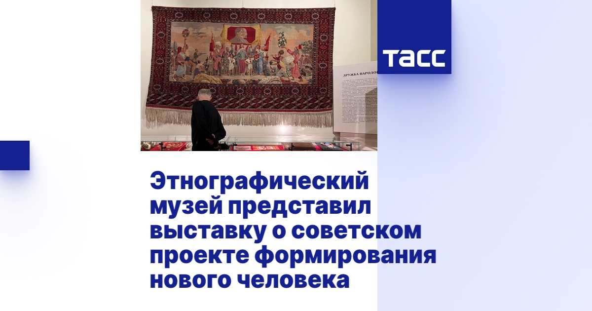 Этнографический музей представил выставку о советском проекте ...