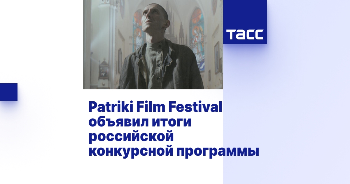 Patriki Film Festival объявил итоги российской конкурсной программы