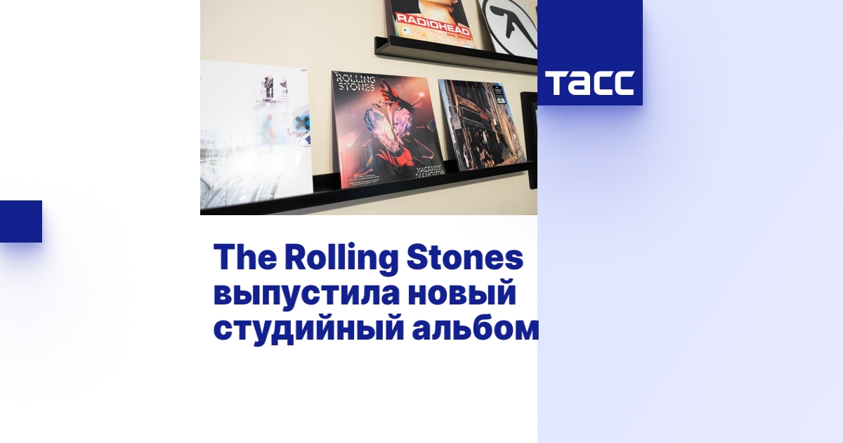 The Rolling Stones выпустила новый студийный альбом
