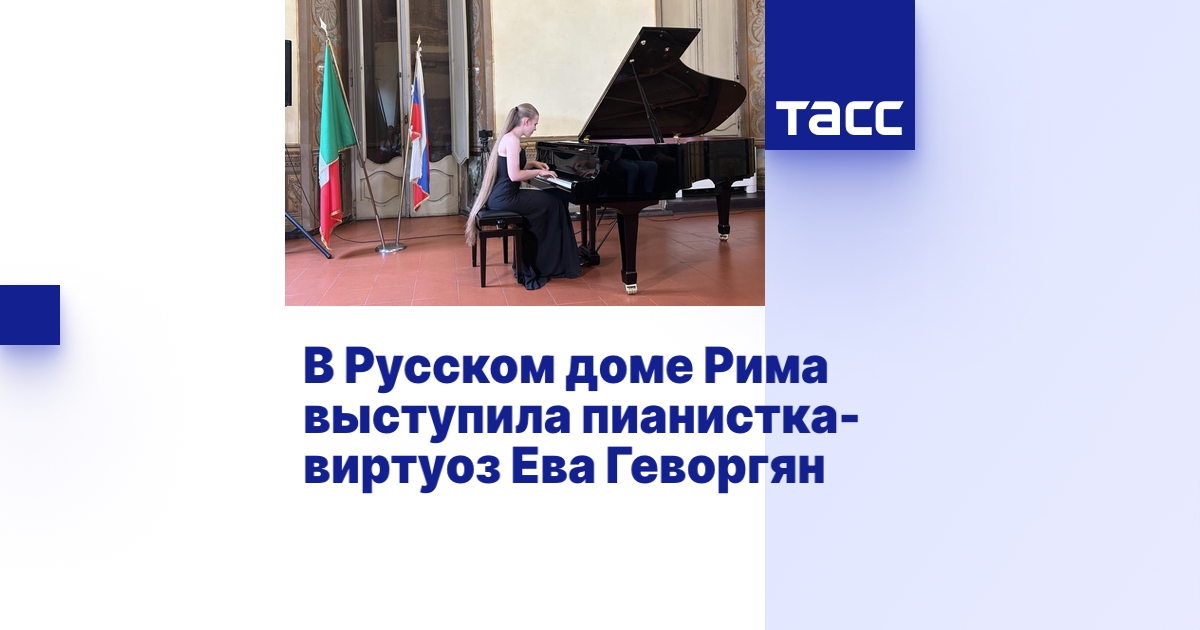 В Русском доме Рима выступила пианистка-виртуоз Ева Геворгян