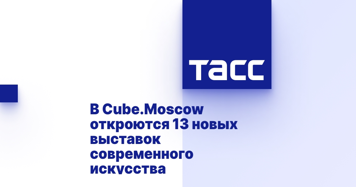 В Cube.Moscow откроются 13 новых выставок современного искусства
