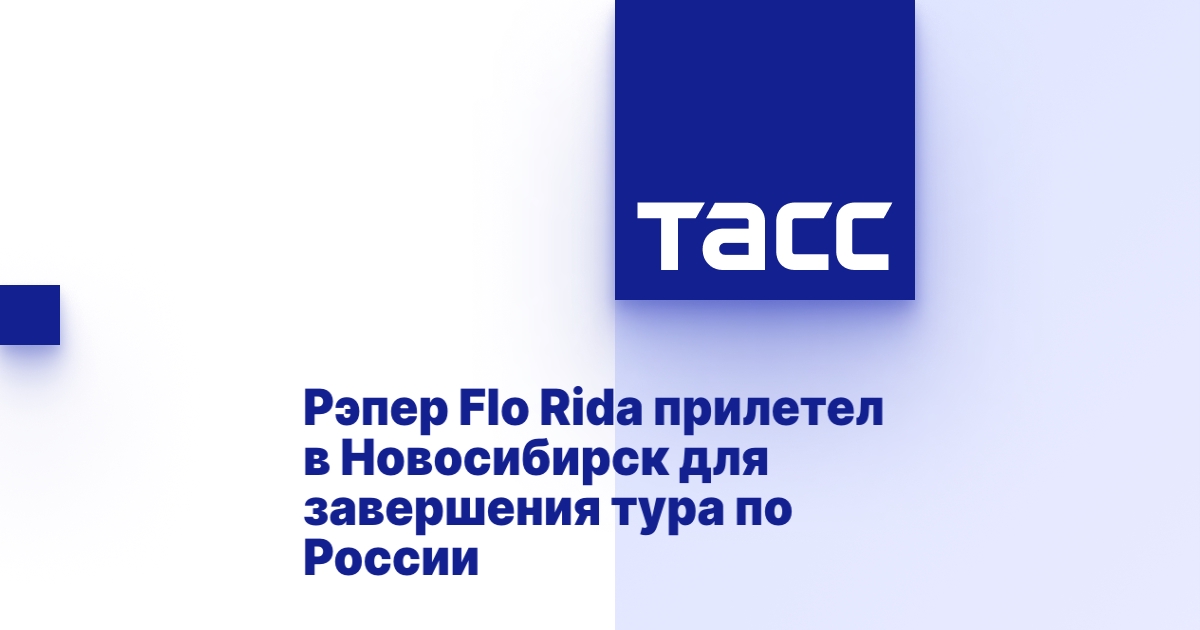 Рэпер Flo Rida прилетел в Новосибирск для завершения тура по России