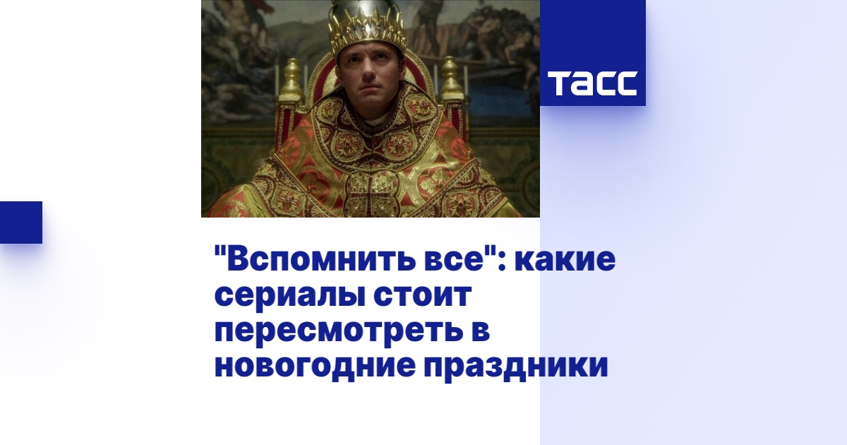 "Вспомнить все": какие сериалы стоит пересмотреть в новогодние ...