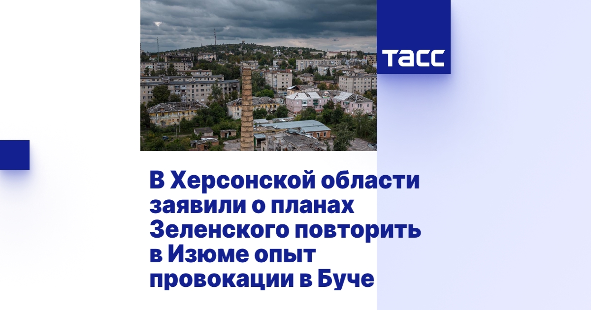 В Херсонской области заявили о планах Зеленского повторить в Изюме опыт ...