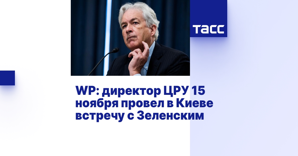 WP: директор ЦРУ 15 ноября провел в Киеве встречу с Зеленским