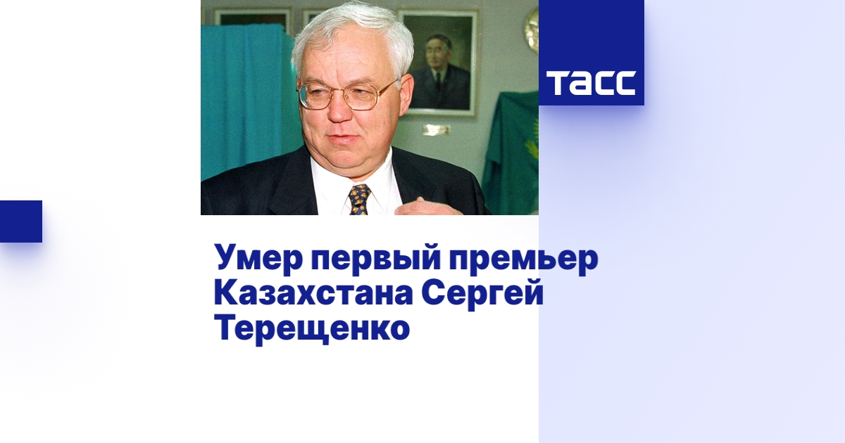 Умер первый премьер Казахстана Сергей Терещенко