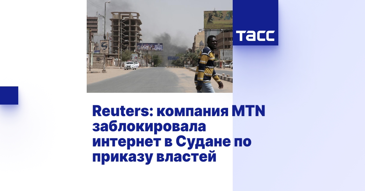 Reuters: компания MTN заблокировала интернет в Судане по приказу властей