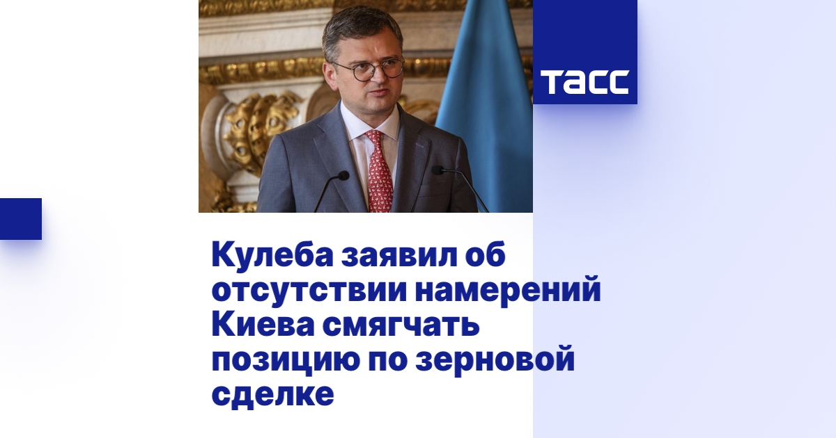 Кулеба заявил об отсутствии намерений Киева смягчать позицию по