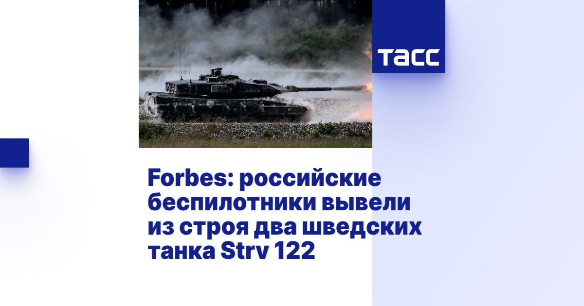Forbes: российские беспилотники вывели из строя два шведских танка Strv 122