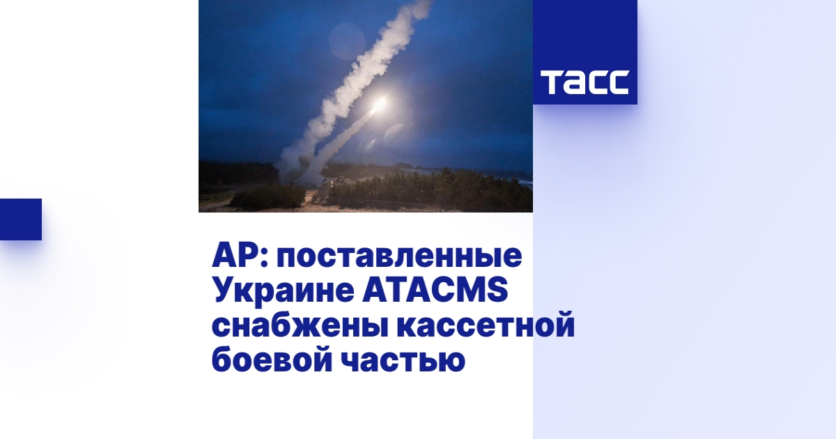 AP: поставленные Украине ATACMS снабжены кассетной боевой частью